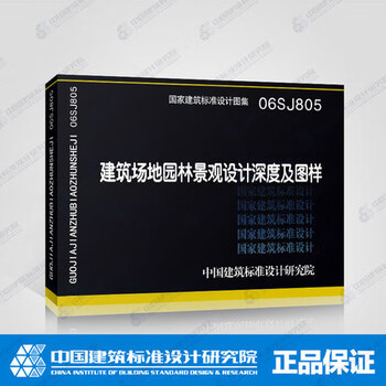 国标图集标准图集06SJ805建筑专业/建筑场地园林景观设计深度及图样(建筑标准图集)