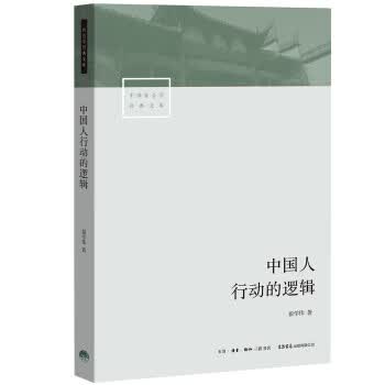 中国人行动的逻辑