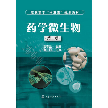 正版书籍 药学微生物刘春兰化学工业出版社大学本科研究生教材