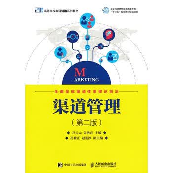 渠道管理 尹元元 朱艳春【正版图书】