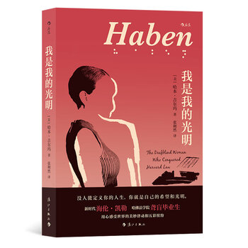 我是我的光明 哈本·吉尔玛著 励志哈佛回忆录自传学生读物文学书籍 后浪新书预售
