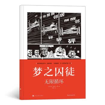 梦之囚徒：无限循环