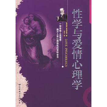 性学与爱情心理学-一部拯救人类理想揭开人类心理隐私的百科全书婚恋与两性性学研究 图书