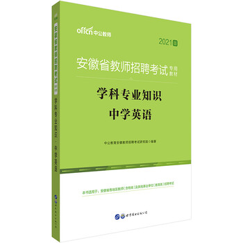 中公教育2021安徽省教师招聘考试教材：学科知识中学英语