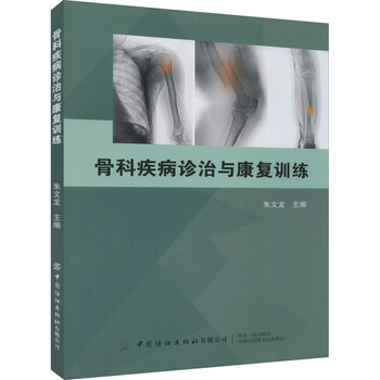 骨科疾病诊治与康复训练