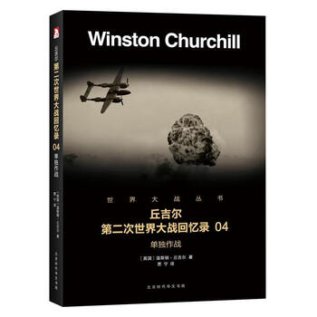 RT现货包邮 单独作战温斯顿·丘吉尔北京时代华文书局9787569916423 第二次世界大战史料