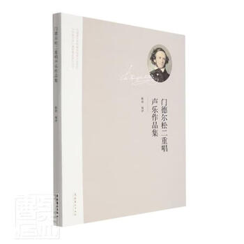 门德尔松二重唱声乐作品集陈蓓文化艺术出版社9787503971235 音乐书籍