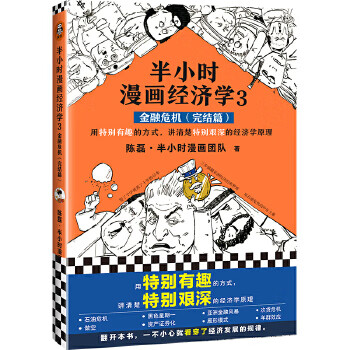 半小时漫画经济学3:金融危机