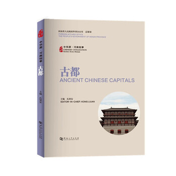 中华源·河南故事·古都