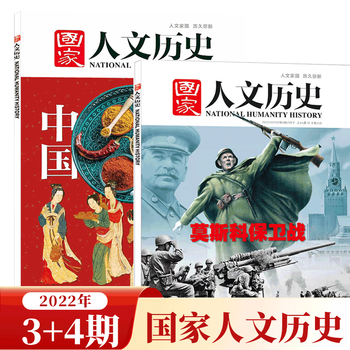 【2本】国家人文历史杂志 2022年2月上下 中国味道/莫斯科保卫战
