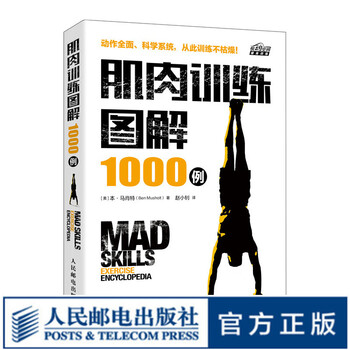 肌肉训练图解1000例