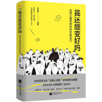 我还能变好吗(自我心理学帮你好好做自己)