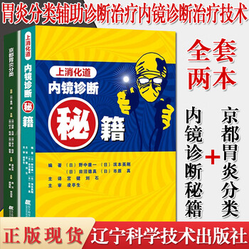 2本套 京都胃炎分类+上消化道内镜诊断秘籍胃炎分类辅助诊断治疗内镜诊断治疗技术 医师医生