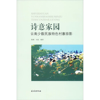 诗意家园：云南少数民族特色村寨掠影
