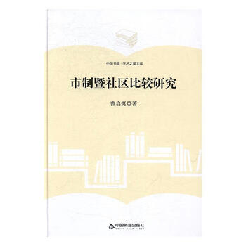 市制暨社区比较研究 社会科学 曹启挺著 中国书籍出版社 9787506857062