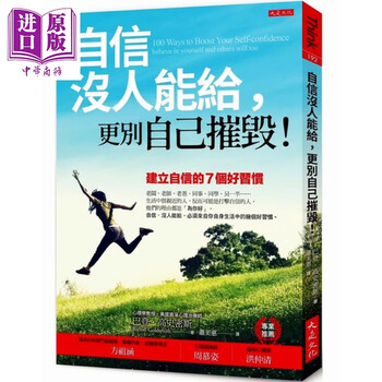 自信没人能给 更别自己摧毁 建立自信的7个好习惯 畅销五万本纪念版 巴登 高史密斯 大是文化