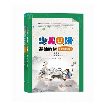 少儿围棋基础教材（启蒙篇） 胡汉斌 传记 9787548739036