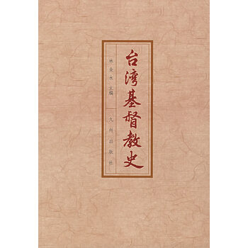 台湾基督教史 林金水