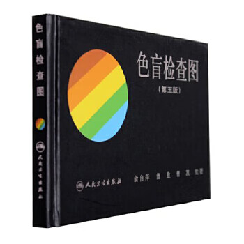 色盲检查图(第5版) 9787117024754