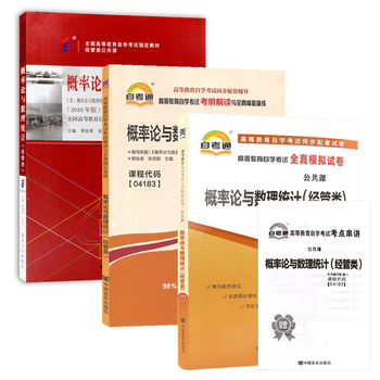 自考教材04183概率论与数理统计（经管类）自考教材 自考通辅导 自考通试卷 含历年真题 全套3本