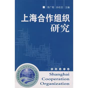 上海合作组织研究【正版图书，放心下单】