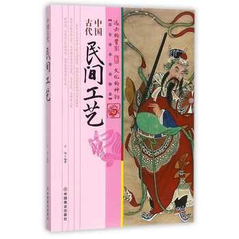 中国古代民间工艺 王俊 中国商业出版社