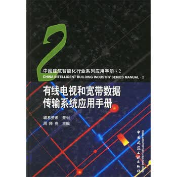 有线电视和宽带数据传输系统应用手册【正版图书，放心下单】