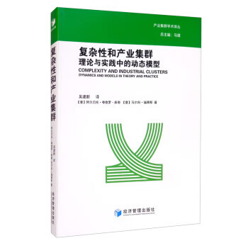 复杂性和产业集群：理论与实践中的动态模型 [意]阿尔贝托·夸德罗·库奇,[意]马尔科·