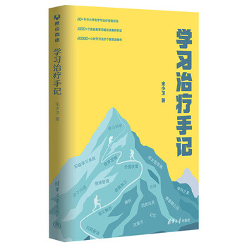 学习治疗手记 宋少卫 清华大学出版社【正版图书】