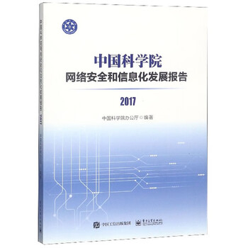 中国科学院网络安全和信息化发展报告(2017)