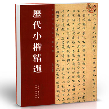 【高清印刷】中国历代书法名家作品精选系列：历代小楷书法精选 河南美术出版社