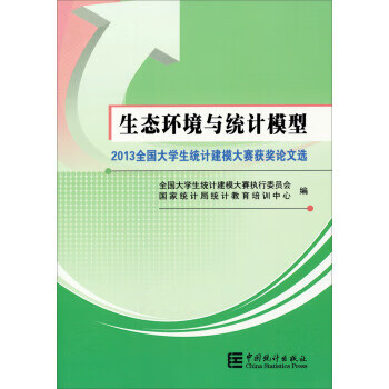 生态环境与统计模型2013全国大学生统计建模大赛获奖论文选