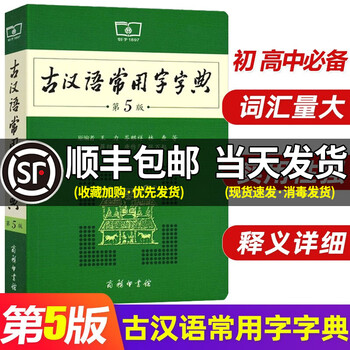古汉语常用字字典第5版 第五版商务印书馆中小学生学习古汉语字典工具书新版古代汉语词典