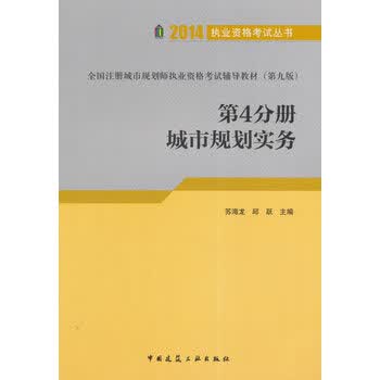 2014 第4分册 城市规划实务 苏海龙,邱跃 中国建筑工业出版社