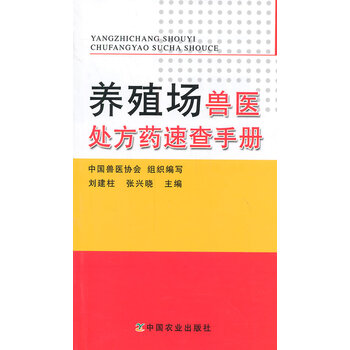 养殖场兽医处方药速查手册 无 著作 刘建柱 等 主编 兽医  刘建柱、张兴晓、中国