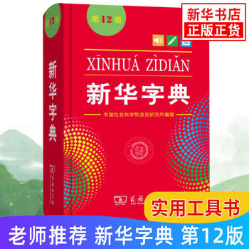 2021新版新华字典单双色本第12版小学生识字用商务印书馆中考考试 新华字典(单色版)