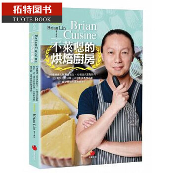 预售 台版 ：BrianCuisine不莱嗯的烘焙厨房 Brian Lin 朱雀 17