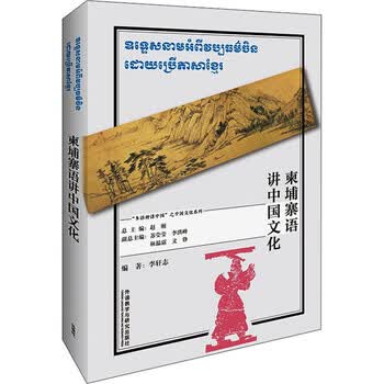 柬埔寨语讲中国文化 李轩志,赵刚 编 书籍