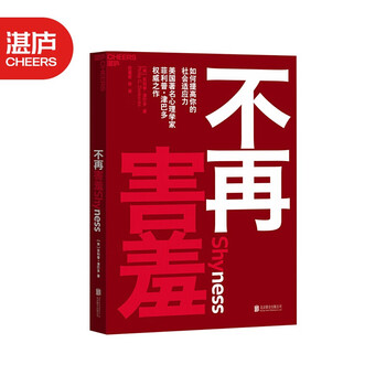 【现货】不再害羞 害羞心理学如何提高你的社会适应力 心理学与生活 津巴多普通心理学 湛庐