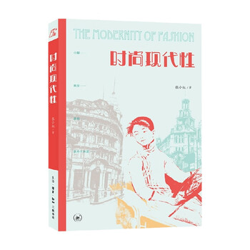 【正版书籍】时尚现代性 张小虹 著 文化