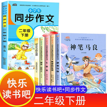 快乐读书吧二年级上下册必读课外书全套正版神笔马良大头儿子和小头爸爸故事书愿望的实现七色花抽陀螺一起长大的玩具注音版 小鲤鱼跳龙门孤独的小螃蟹小学生2年级上下册学期读语文课外阅读书籍必读经典书目推荐读物