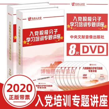 2020入党积极分子学习培训专题讲座8DVD党课大讲堂 党支部书记工作手册基层党务工作者教材发展党员
