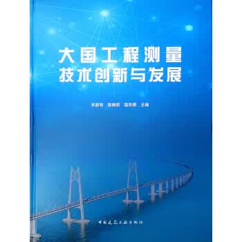 [正版图书] 大国工程测量技术创新与发展 宋超智,陈翰新,温宗勇 中国建筑工业出版社 9787112