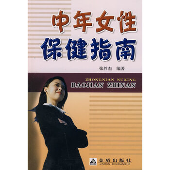 中年女性保健指南 张胜杰 金盾出版社