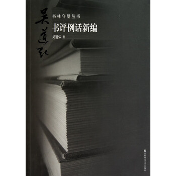 书评例话新编/书林守望丛书