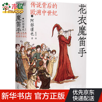 花衣魔笛手：传说背后的欧洲中世纪