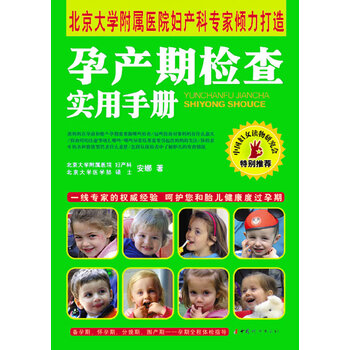 孕产期检查实用手册 安娜