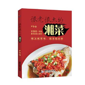 很老很土的湘菜【正版图书】