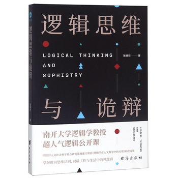 逻辑思维与诡辩