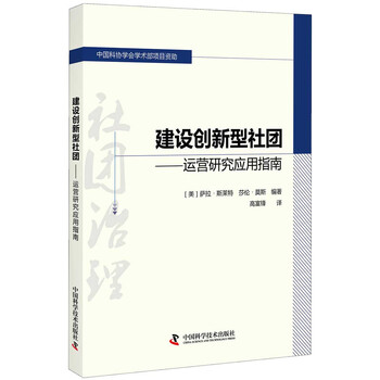 建设创新型社团：运营研究应用指南9787504684233中国科学技术高富锋